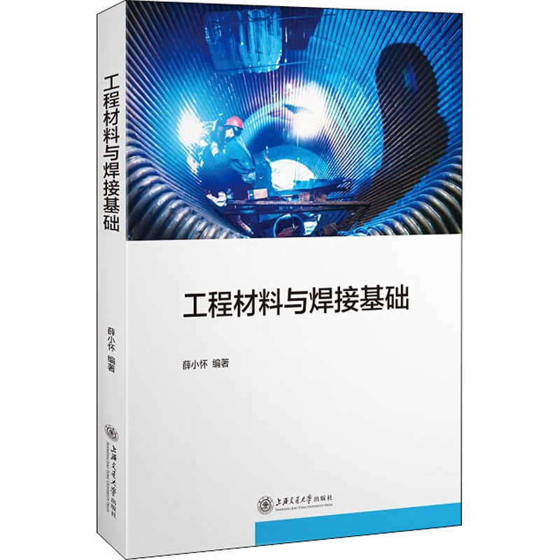 工程材料与焊接基础 薛小怀 编 书籍