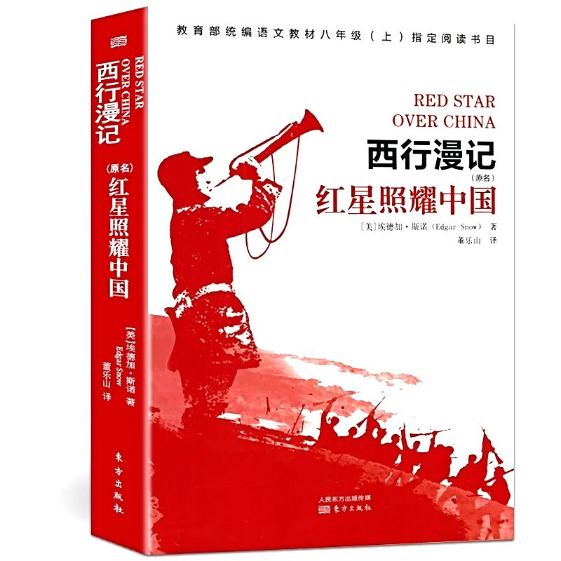 正规完整版红星照耀中国初中版八年级上原著red star over china红心闪耀书籍课外书