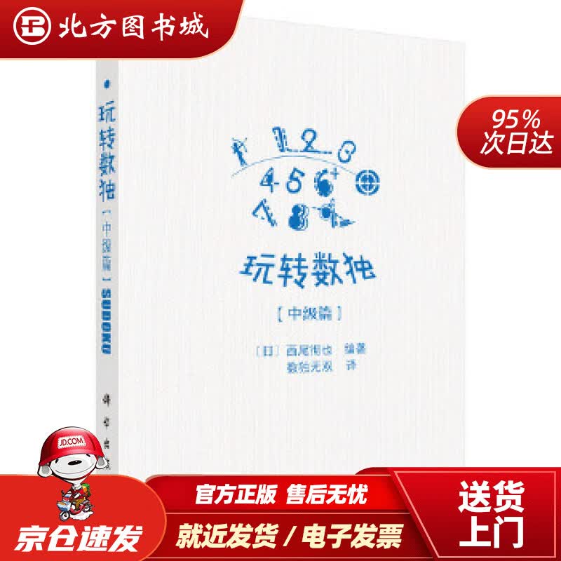 【现货】玩转数独中级篇(日)西尾彻也编著,数独无双译科学出版社 北方图书城
