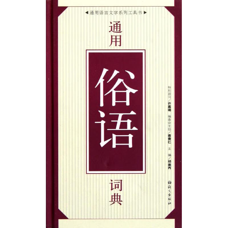 通用俗语词典 邱崇丙 字典词典/工具书/汉语字典