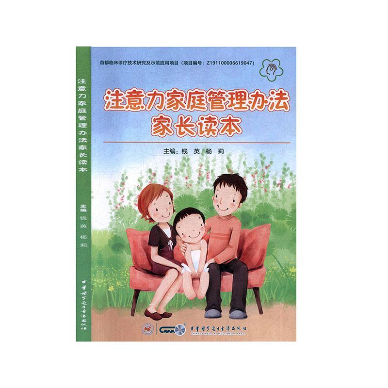 包邮：注意力家庭管理办法家长读本家教  图书