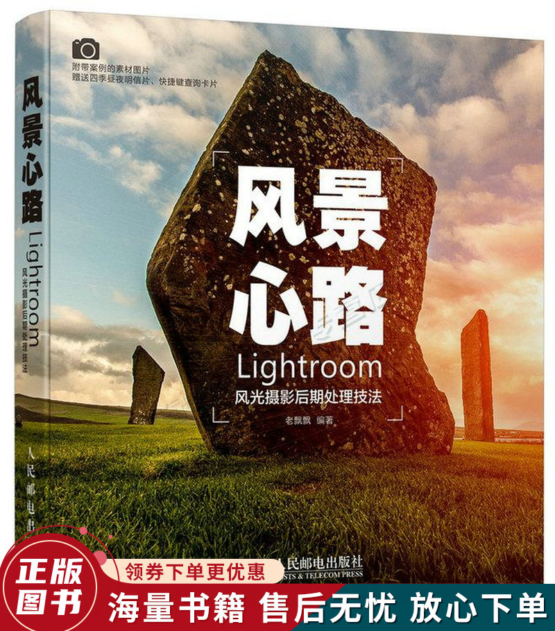 风景心路:Lightroom风光摄影后期处理技法