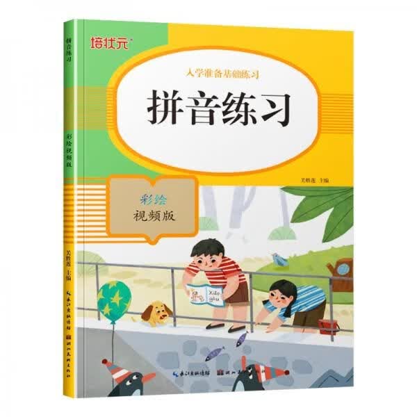 入学准备基础练-拼音练（彩绘版） 9787571206406