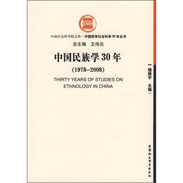 中国学30年:1978-2008 揣振宇 中国社会科学出版社 9787500472537 社会科学