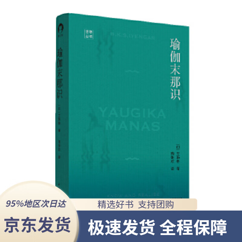 【 京东配送 支持团购】瑜伽末那识[印]艾扬格中国青年出版社9787515359618