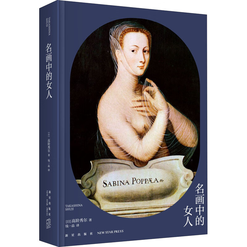 名画中的女人 (日)高阶秀尔  钱一晶 译 书籍