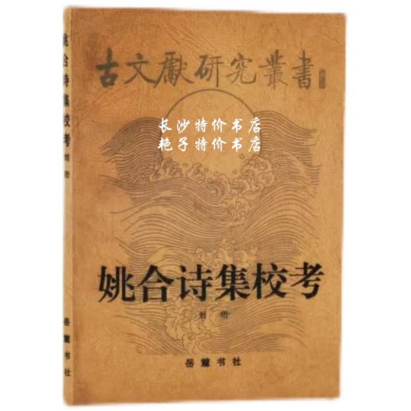 姚合诗集校考（唐）姚合 著 岳麓书社