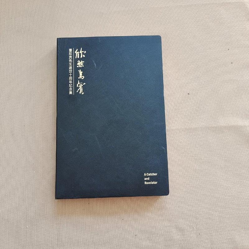 欣然为宾·董欣宾先生逝世十周年纪念集