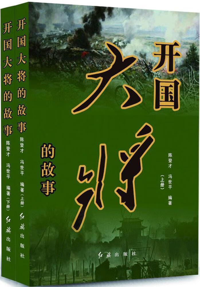 开国大将的故事 传记 中国人民解放军将军生平事迹通俗 图书
