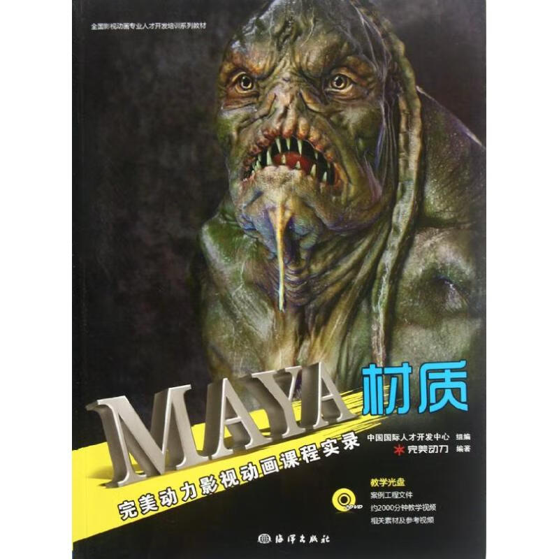 MAYA材质(附光盘完美动力影视动画课程实录) 完美动力 书籍