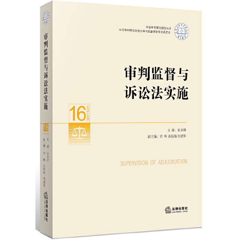 审判监督与诉讼法实施