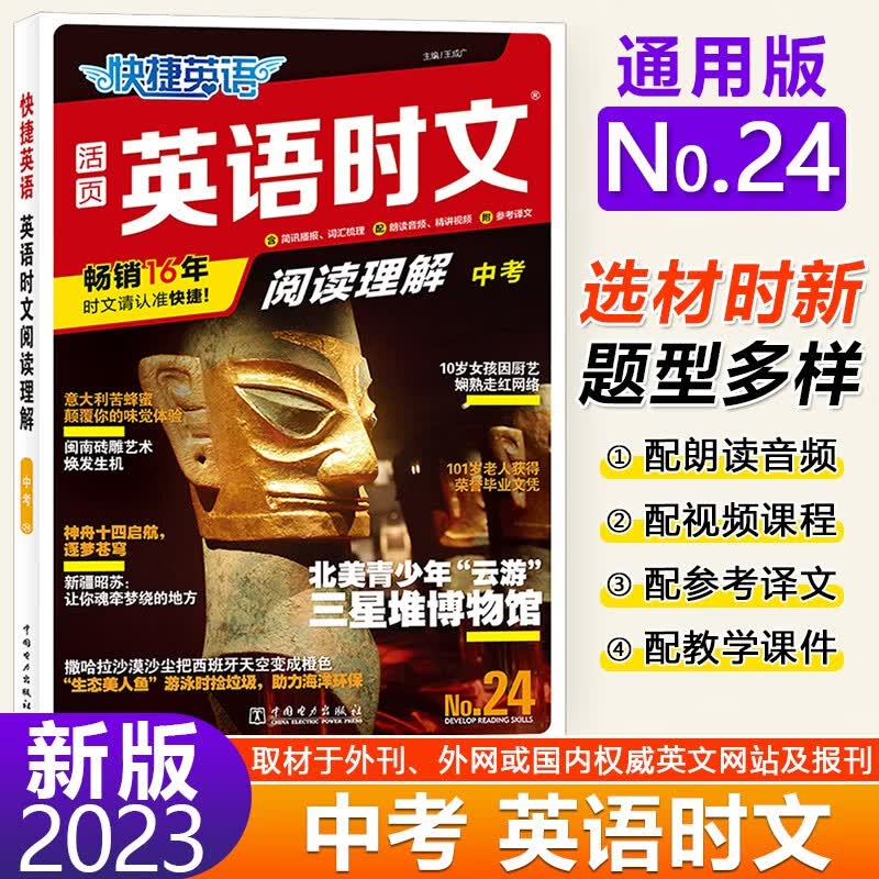 【包邮】2023新版 快捷英语时文阅读理解24期九年级中考阅读理解与完形填空任务型阅读专项训练初中热点题型练习册