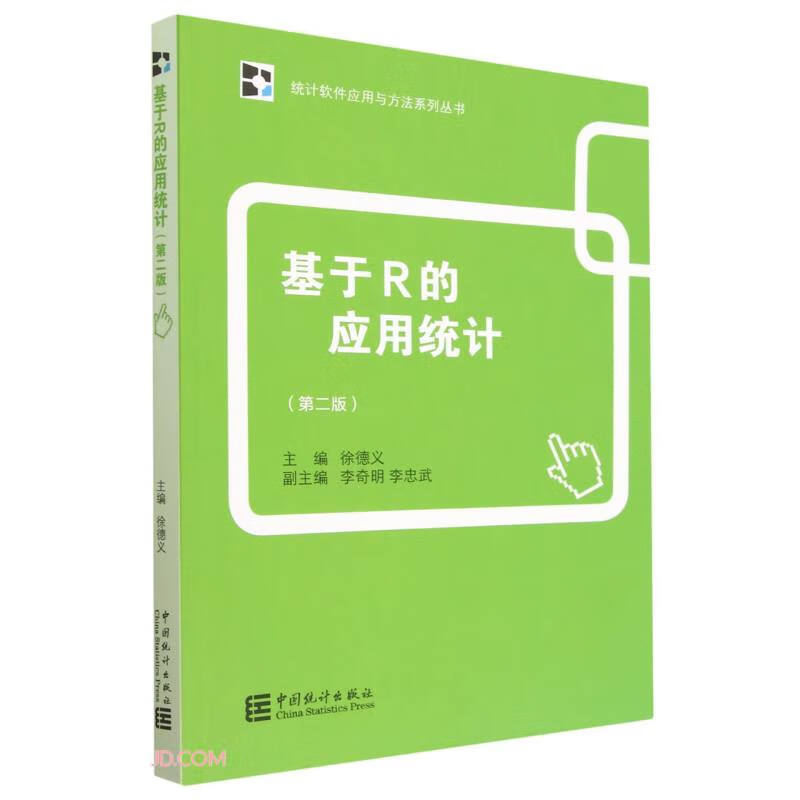 基于R的应用统计(第2版)/统计软件应用与方法系列丛书