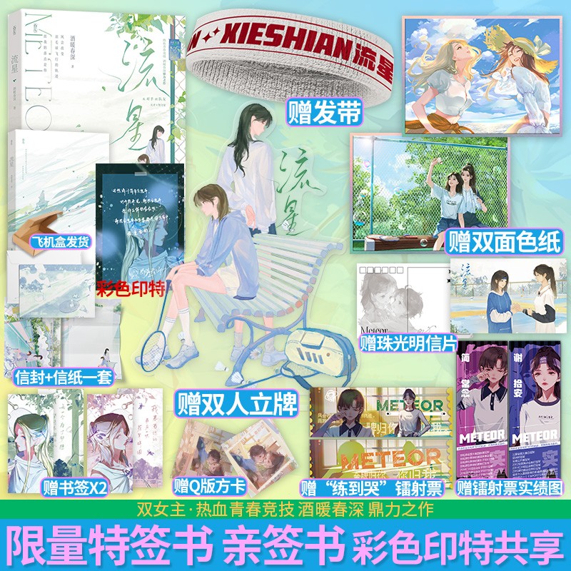 魅丽  流星原名金牌归你你归我 酒暖春深作品青春校园双女主竞技爽文 流星【亲签书】