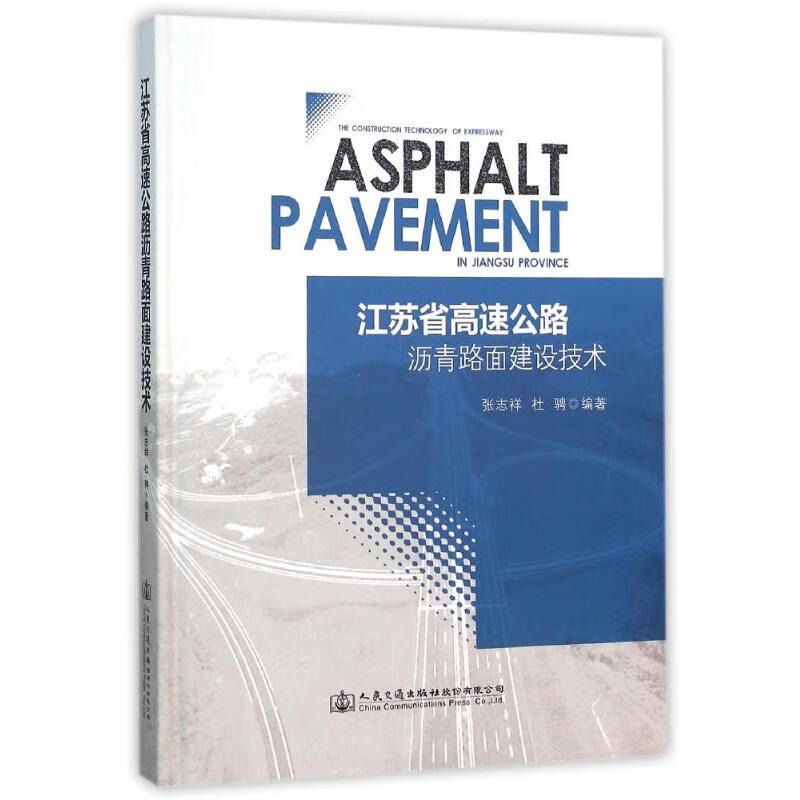 江苏省高速公路沥青路面建设技术