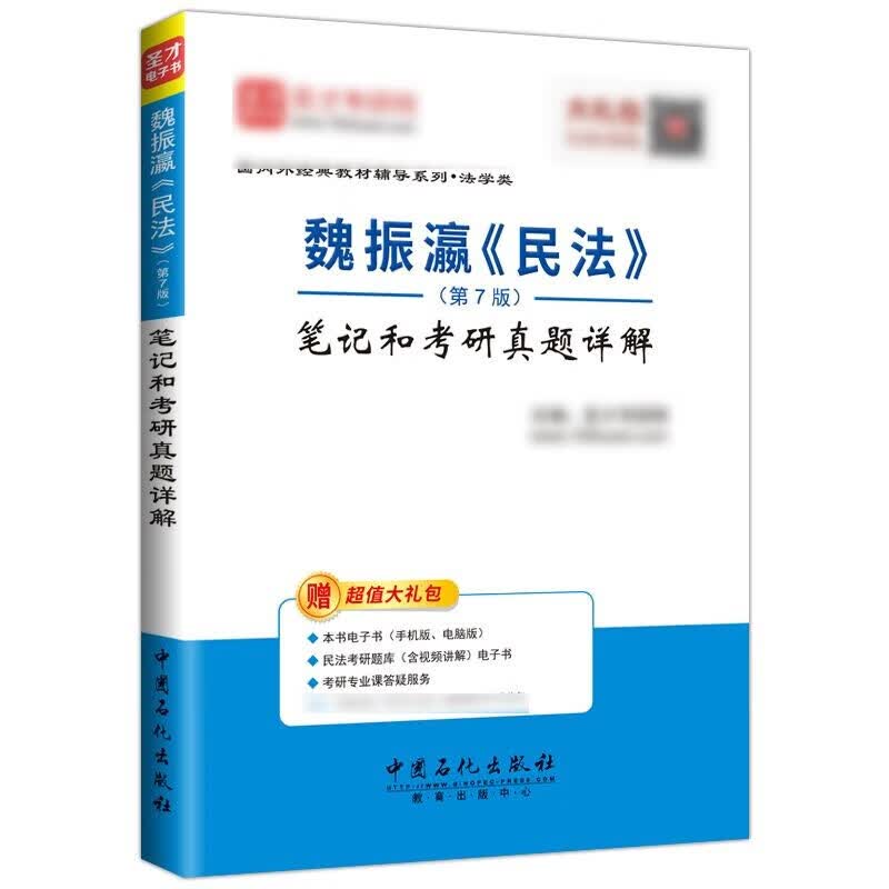魏振瀛《民法》（第7版）笔记和考研真题详解 9787511447180 中国石化出版社