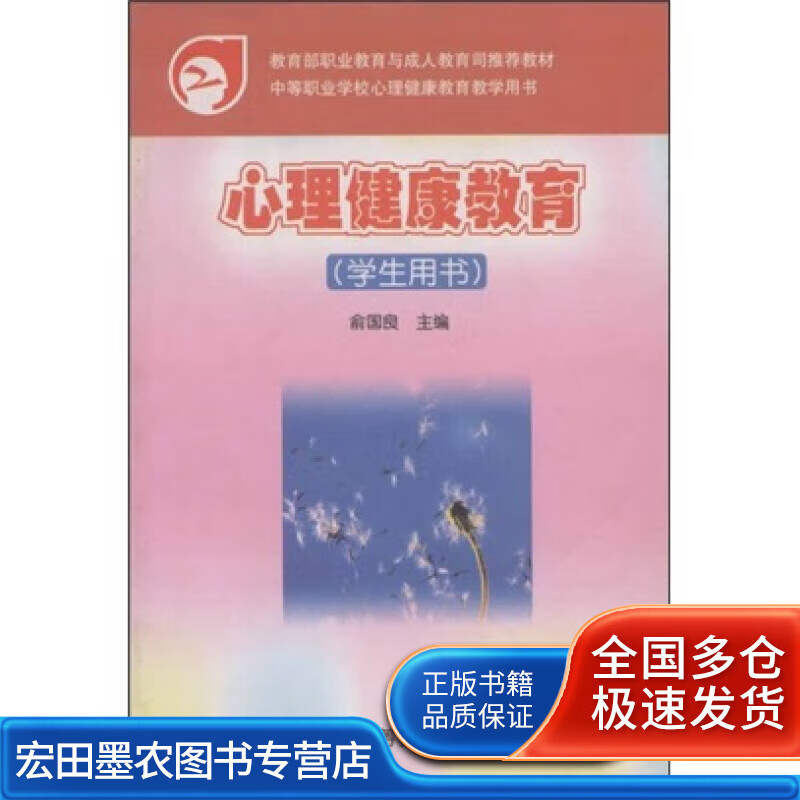 心理健康教育（学生用书）【好书】