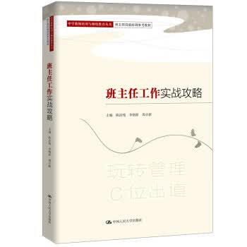 班主任工作实战攻略【，放心购买】