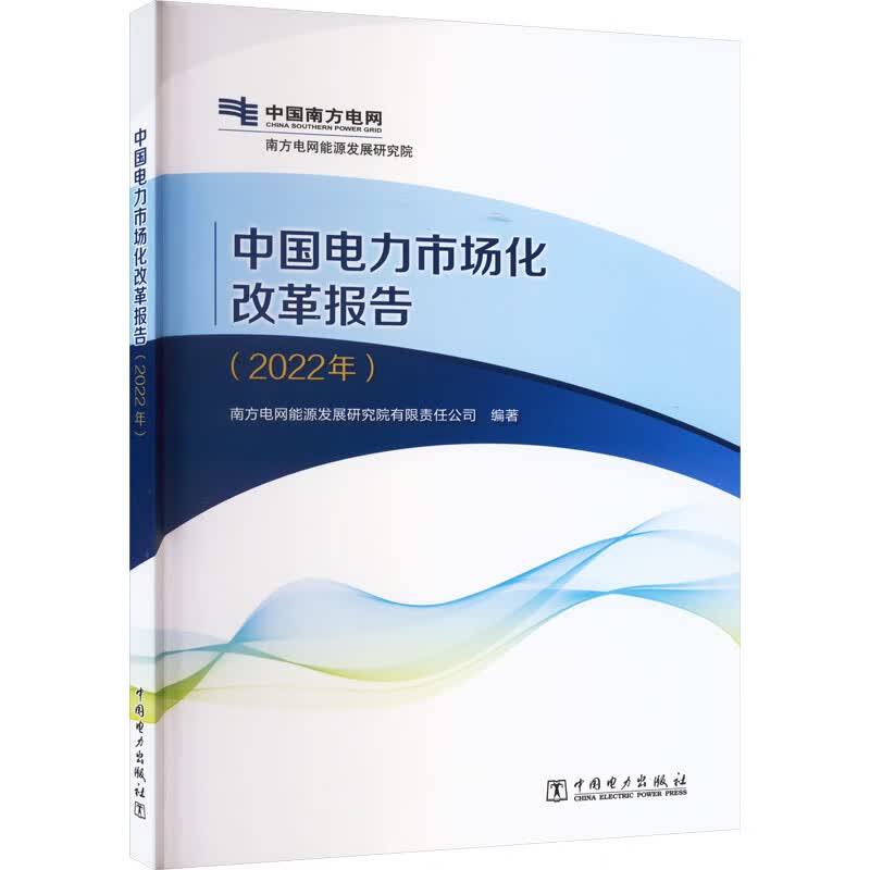 中国电力市场化改革报告(2022年) 图书