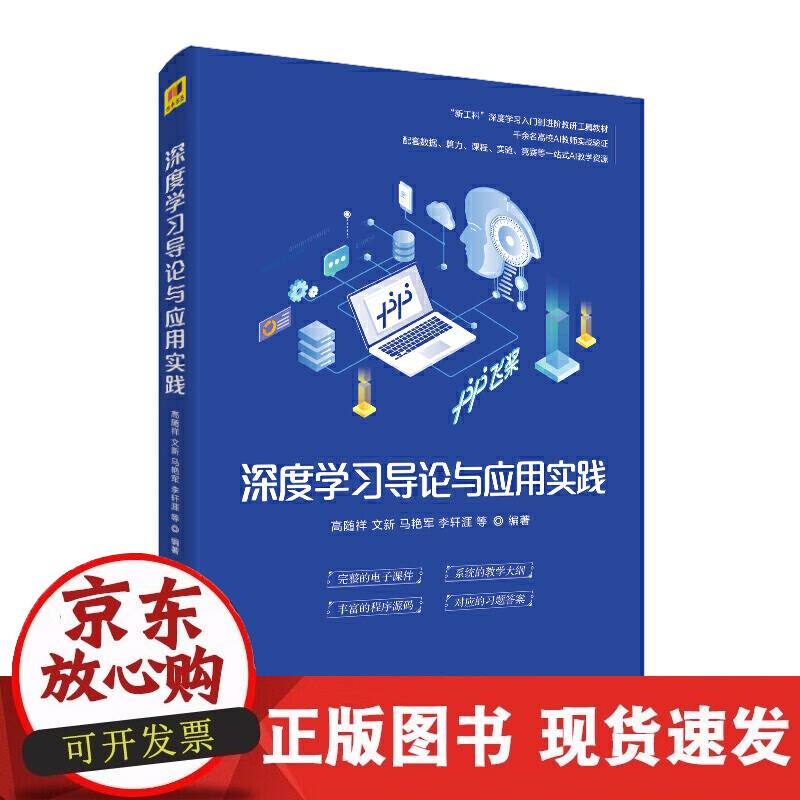 【现货】深度习导论与应用实践