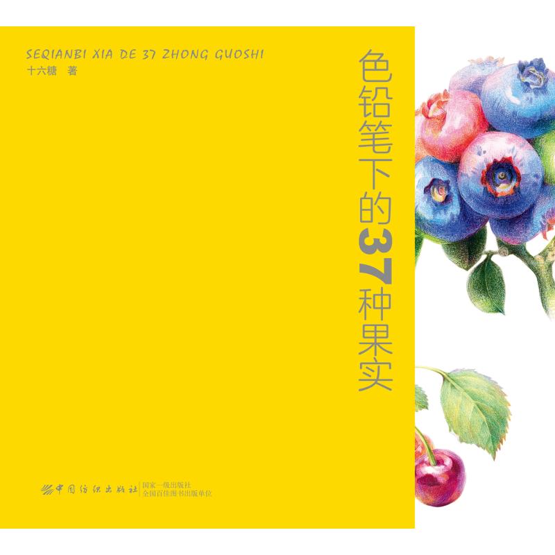 色铅笔下的37种果实