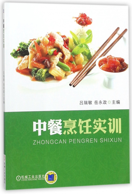 中餐烹饪实训