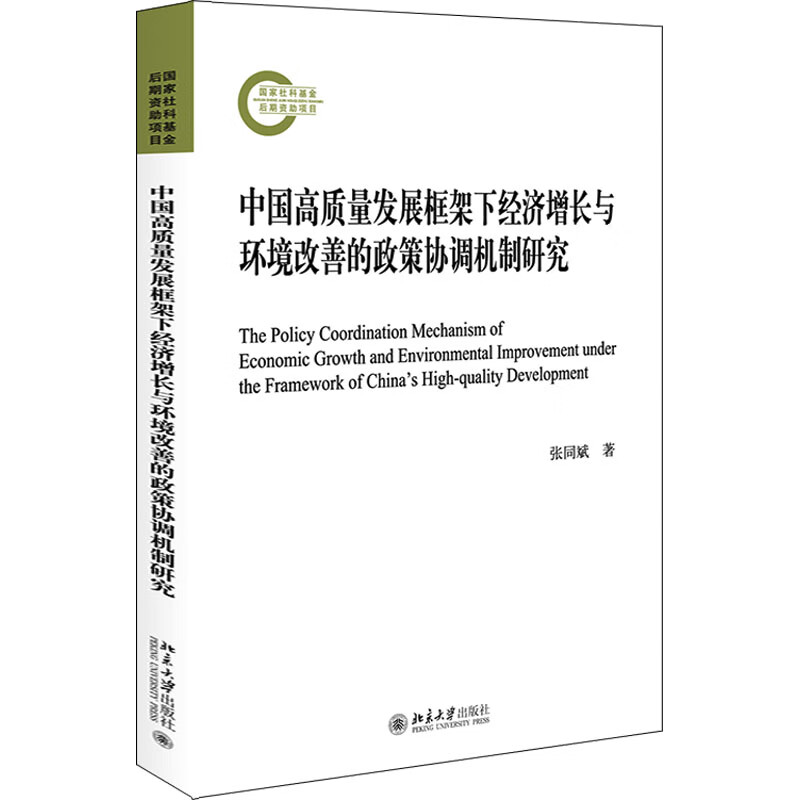 中国高质量发展框架下经济增长与环境改善的政策协调机制研究 图书