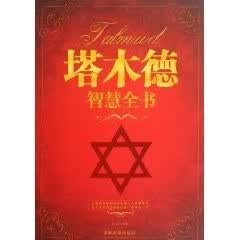 塔木德智慧全书 朱岩 吉林大学出版社