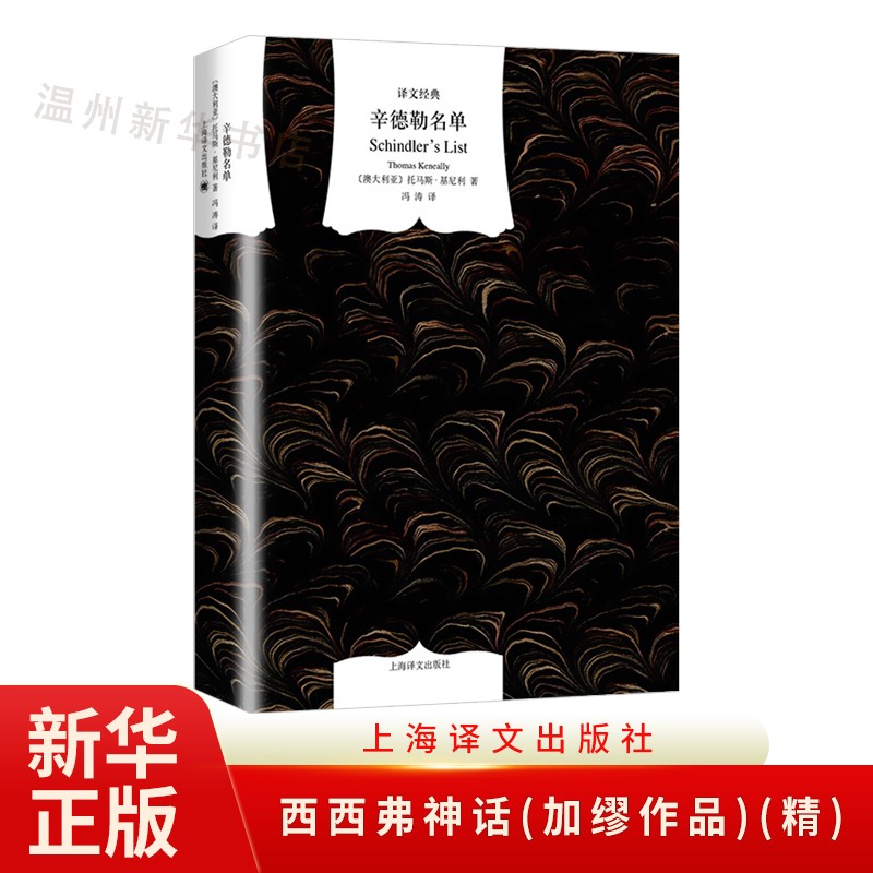 辛德勒名单(精)/译文经典 奥斯卡金像奖小说原著 是布克奖的获奖小说 纪实文学 译文畅品9787532765553