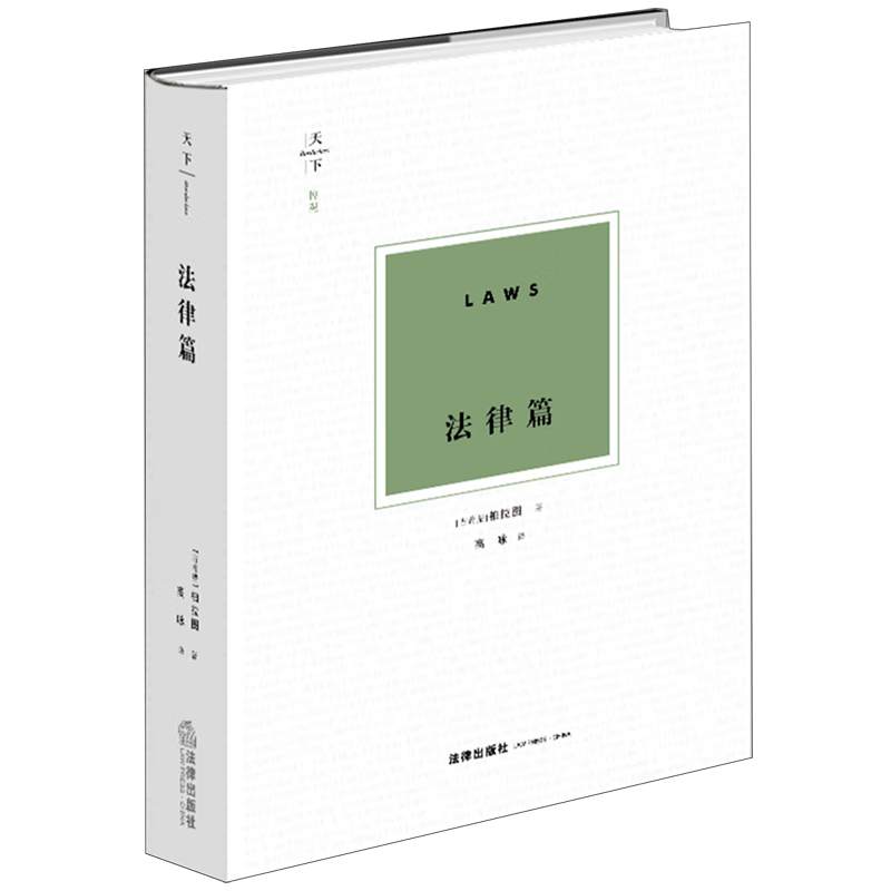 天下博观(法律篇)(精)