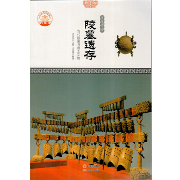 梦想之旅-文化遗迹-陵墓遗存 新 现代出版社 9787514323627