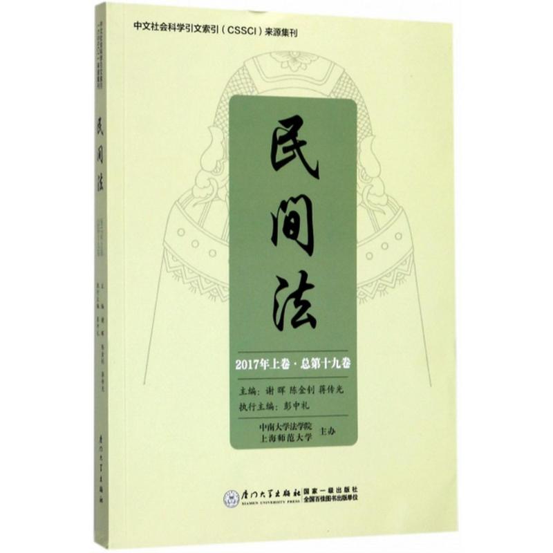 民间法第19卷 谢晖,陈金钊,蒋传光 主编 书籍