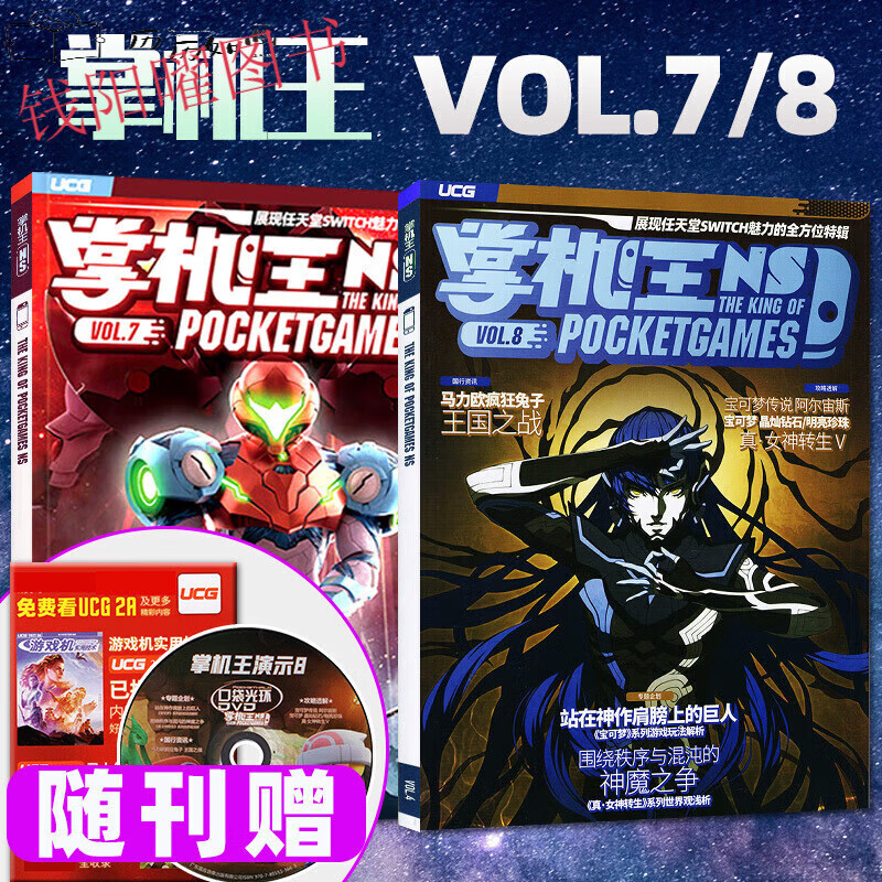 【特处理】《掌机王NS》杂志UCG掌机王NS第7/8辑主线流程系统详解支线任务宝可梦图鉴游戏机实用技 A*共2本掌机王第7/8辑打包
