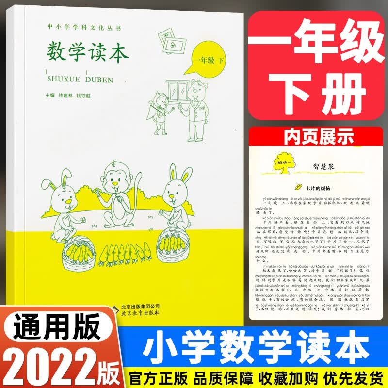 数学读本一年级下册彩绘注音版 小学生数学思维提升训练故事书兴趣培养科普读物趣味数学必读课外阅读书籍小学学科文化丛书 数学读本 一年级下册 小学一年级