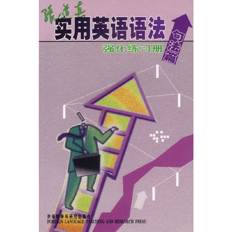 张道真实用英语语法强化练习册(句法篇)