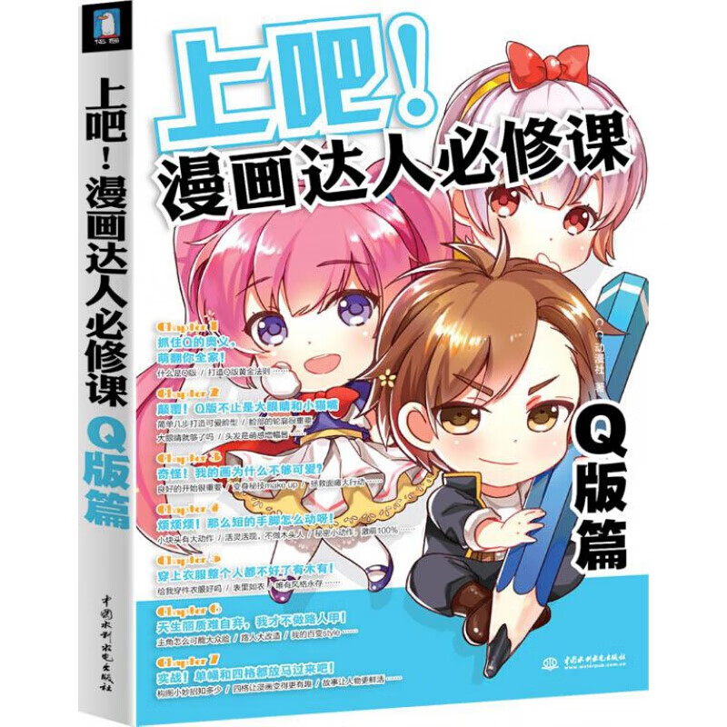上吧！漫画达人必修课——Q版篇 C·C动漫社 水利水电出版社书籍