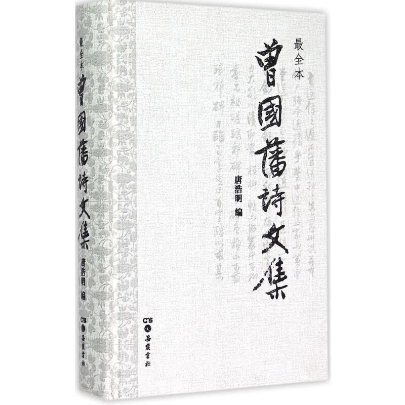曾国藩诗文集(最全本)