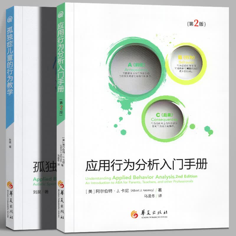 【套装2册】孤独症儿童的行为教学+应用行为分析入门手册 第2版 孤独症儿童康复指导手册ABA训练