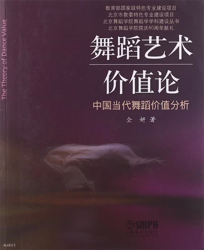 中国当代舞蹈价值分析:舞蹈艺术价值论