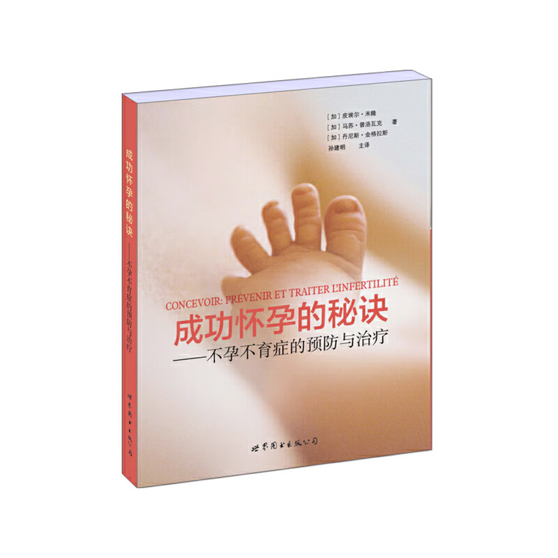 成功怀孕的秘诀——不孕不育症的与治疗