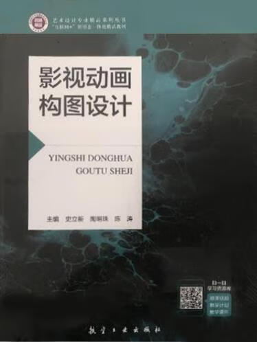 影视动画构图设计 史立新，陶明珠，陈涛主编 航空工业出版社