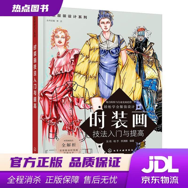 创意服装设计系列--时装画技法入门与提高 化学工业出版社