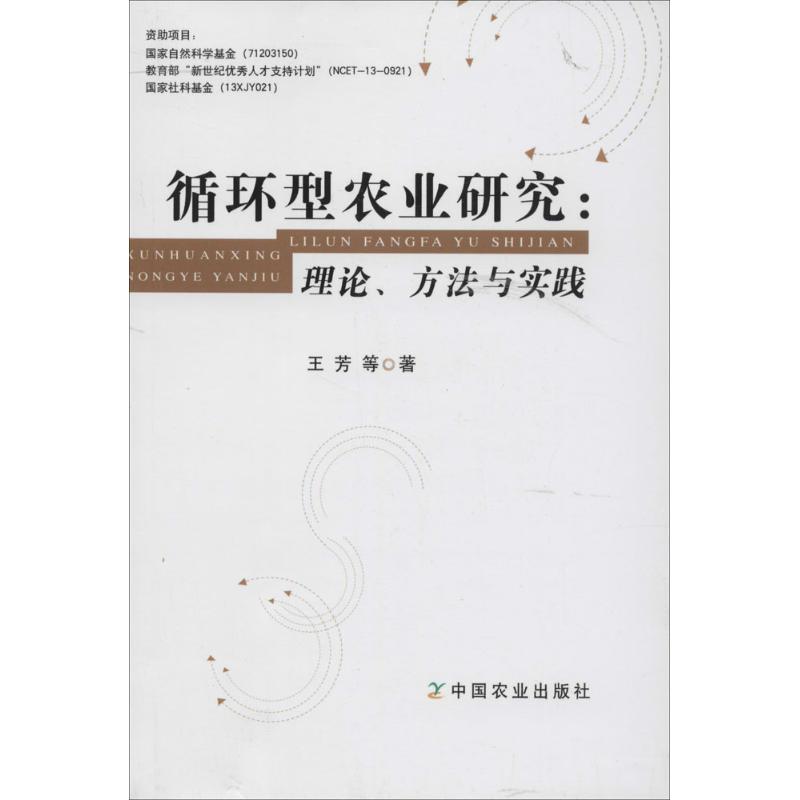 循环型农业研究