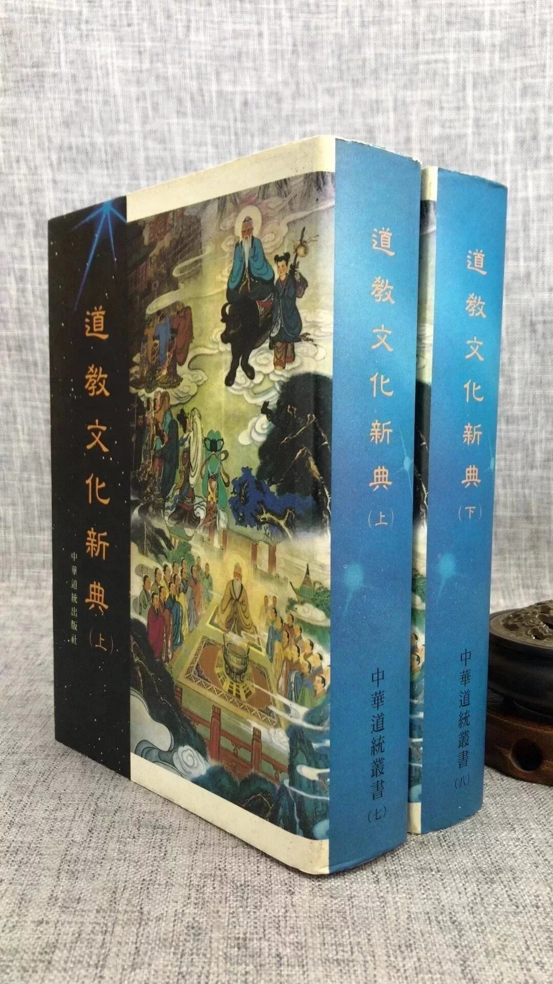道教文化新典(上下)精装   詹石窗    中话道统