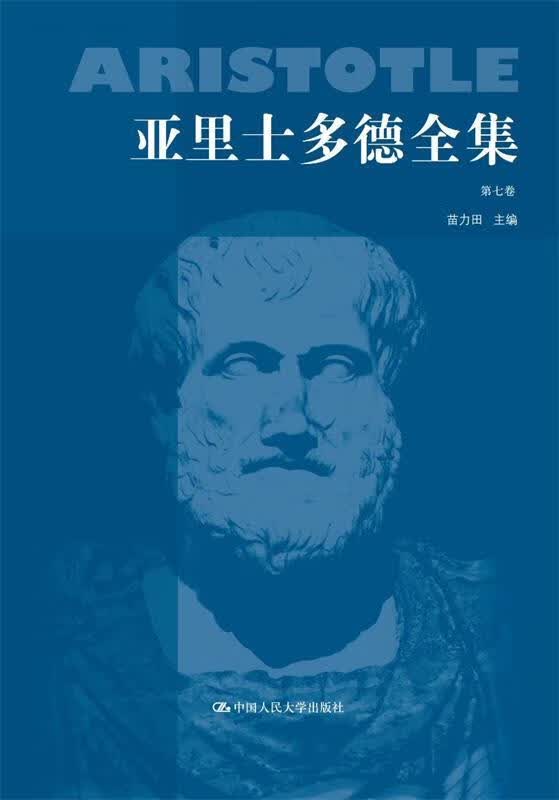 亚里士多德全集 苗力田 著 9787300013442