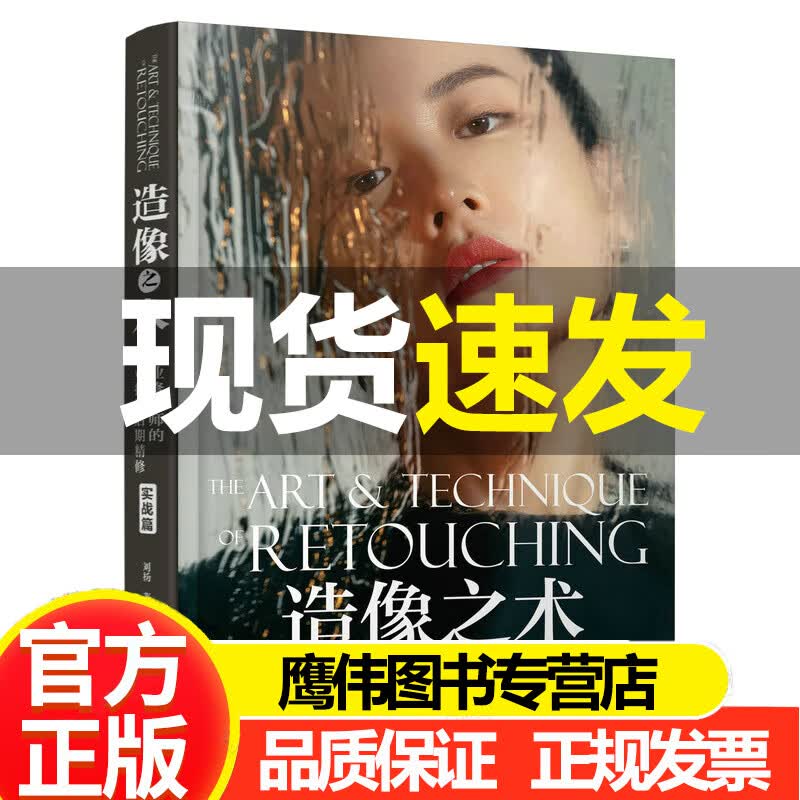 造像之术 职业修图师的商业摄影 后期精修 实战篇 刘杨摄影书籍商业人像摄 期精修调色