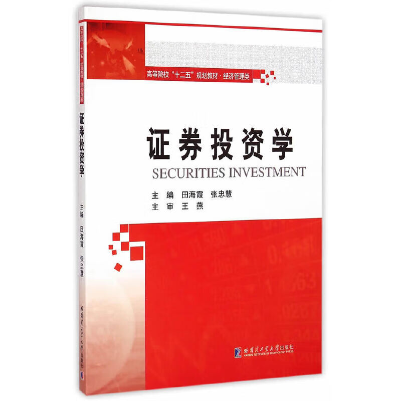 【现货】证券投资学