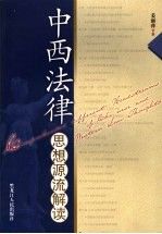 中西法律思想源流解读 姜丽萍