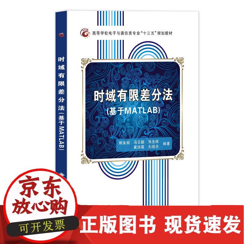 时域有限差分法(基于MATLAB) 姬金祖马云鹏张生俊黄沛霖刘战合 9787560649139