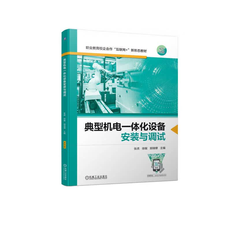 官网 典型机电一体化设备安装与调试 张虎 徐娓 胡瑞棣 中等职业教育教材 9787111729723 机械工业出版社